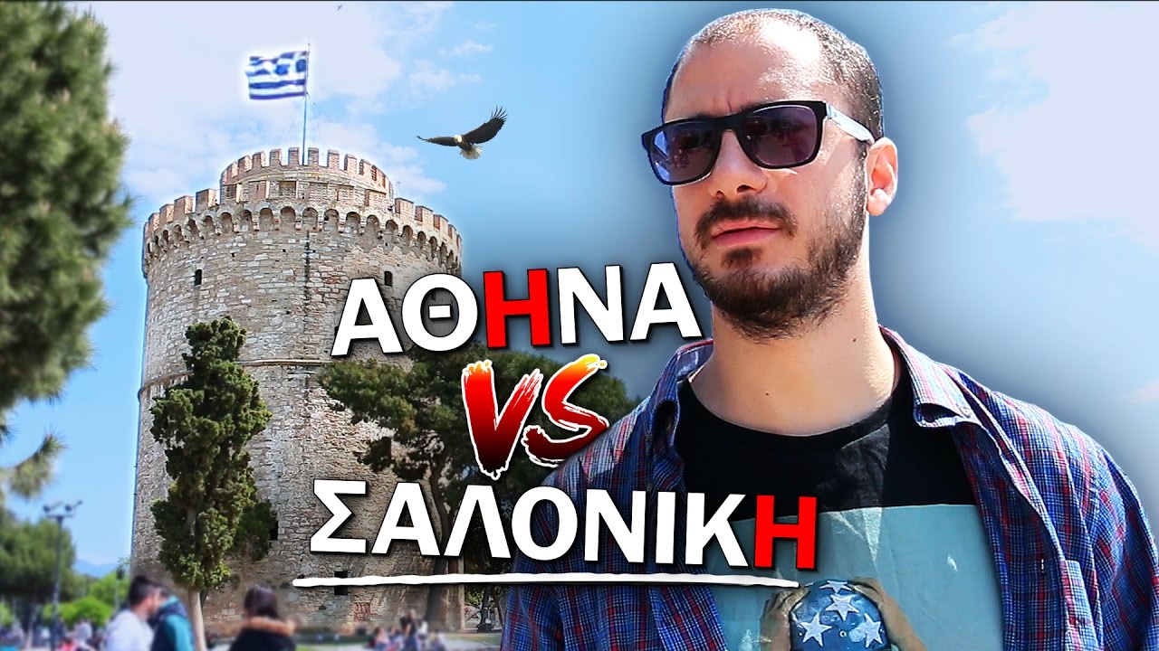 ΑΘΗΝΑ VS ΘΕΣΣΑΛΟΝΙΚΗ - YouTube