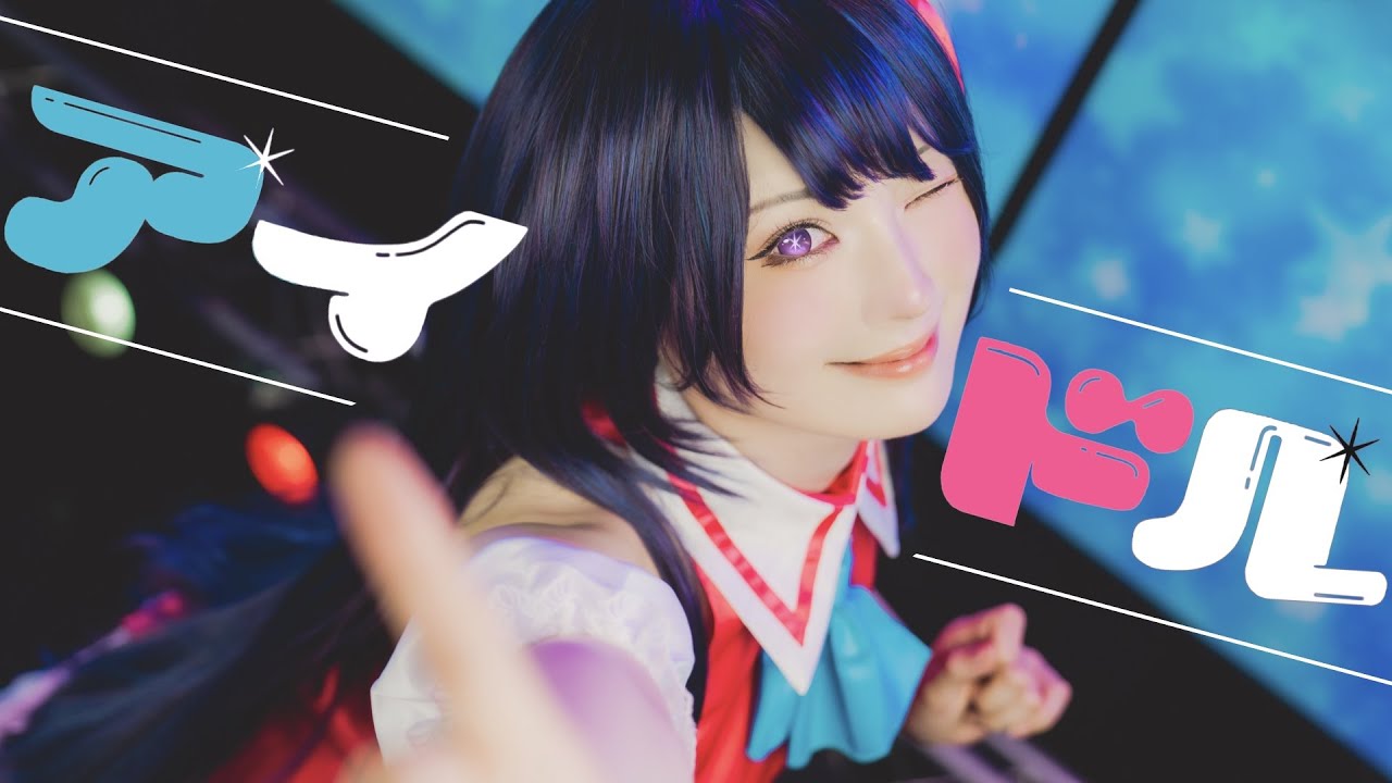1人4役💘アイドル／YOASOBI - Cosplay MV【歌ってみた】『推しの子』OP - YouTube