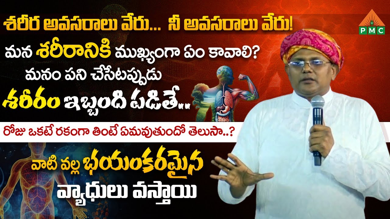 మన శరీరానికి ముఖ్యంగా ఏం కావాలి..? | Dr Sundar Raj Perumal | PDMY 2024 ...