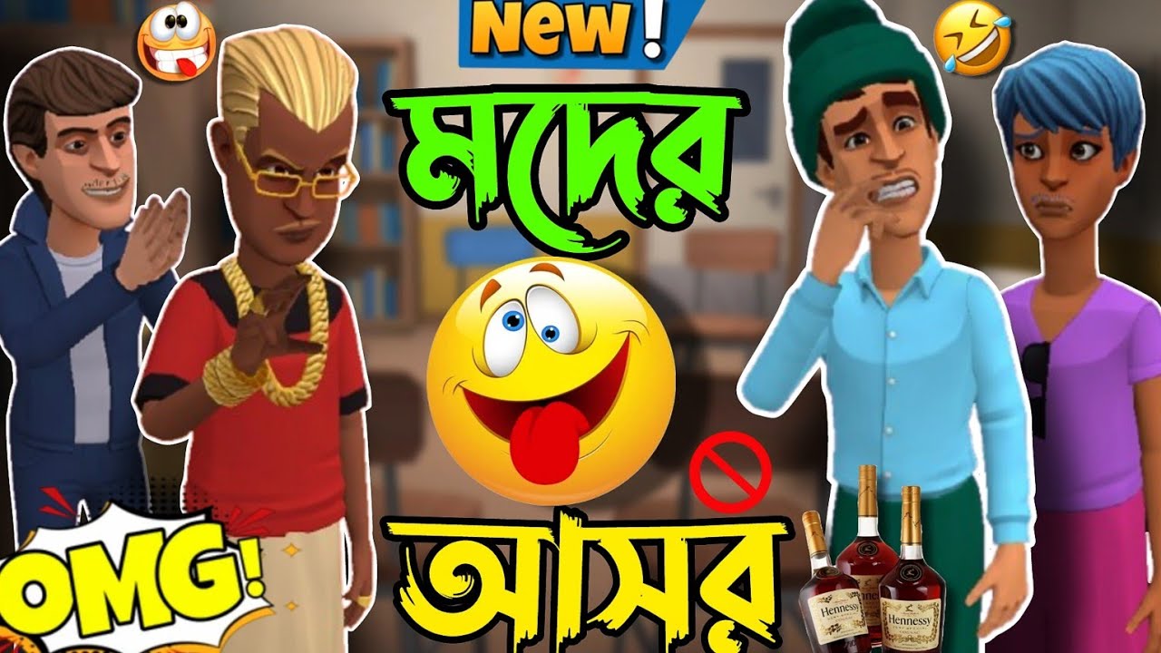 মদের আসর 😂 | Bongo Inside Out - YouTube