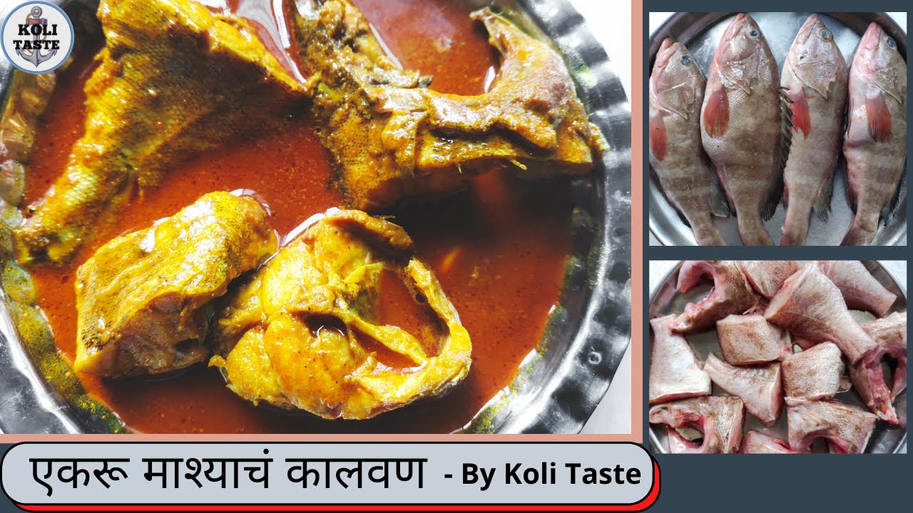 चमचमीत एकरू माश्याचं कालवण | Ekru Fish Curry | Koli Taste - YouTube