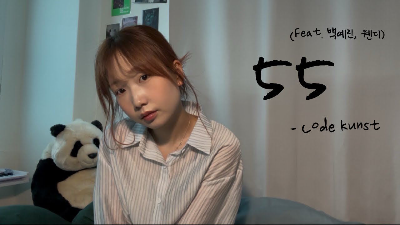 Code Kunst(코드쿤스트)-55(feat.백예린,웬디)(cover) - YouTube