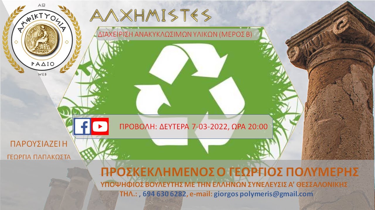 ΔΙΑΧΕΙΡΙΣΗ ΑΝΑΚΥΚΛΩΣΙΜΩΝ ΥΛΙΚΩΝ (ΜΕΡΟΣ Β) - YouTube