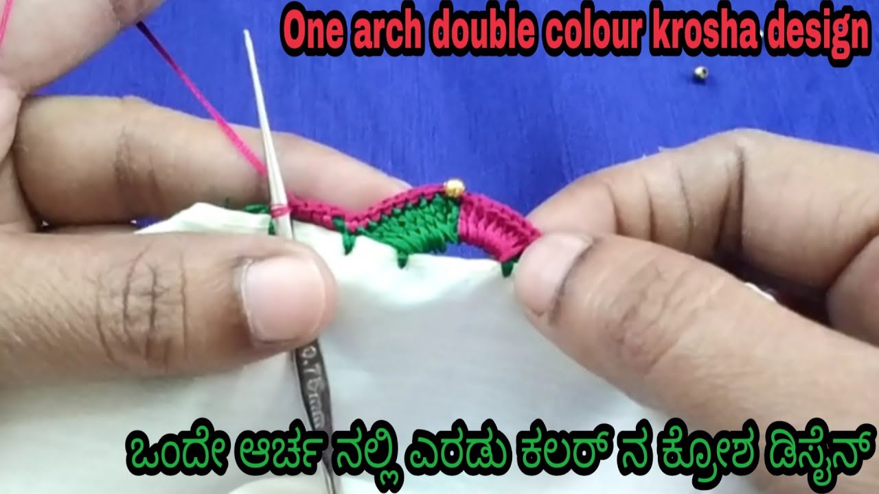 ಒಂದೇ ಆರ್ಚ ನಲ್ಲಿ ಎರಡು ಕಲರ್ ನ ಕ್ರೋಶ ಡಿಸೈನ್ /One arch double colour krosha ...