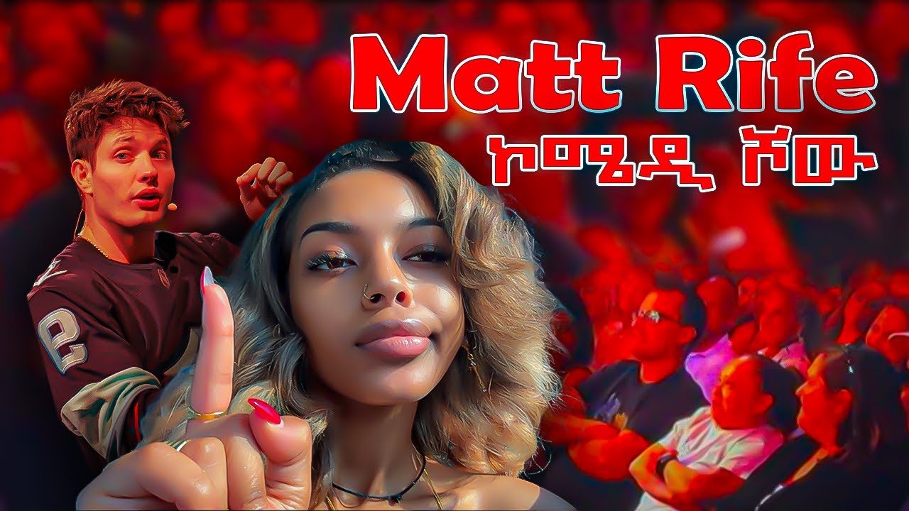 የሲያትሉ የMatt Rife ኮሜዲ ሾው | Matt Rifes Comedy Show in Seattle 🔥 - YouTube