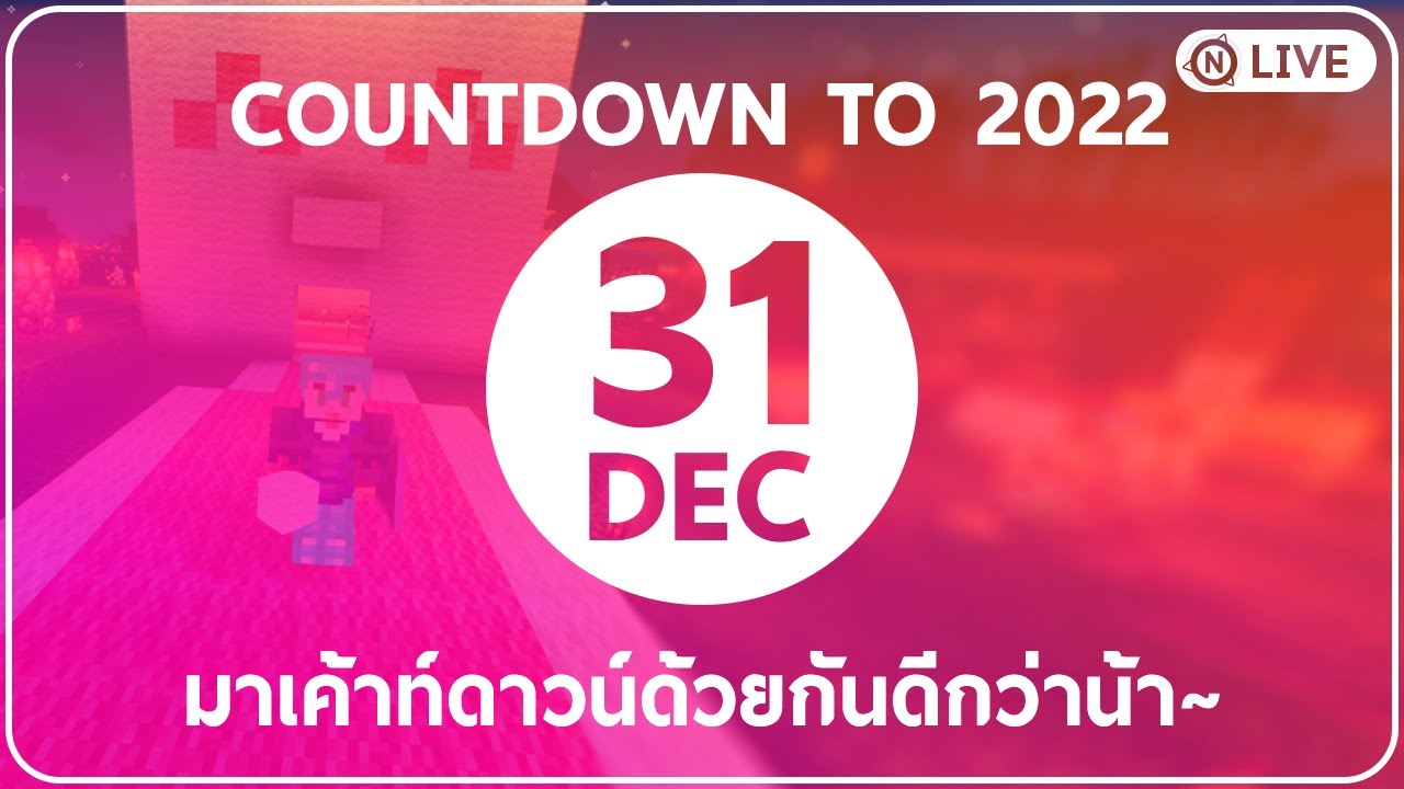 LIVE - มา Countdown ด้วยกันเถอะ~ #DEC31 - YouTube