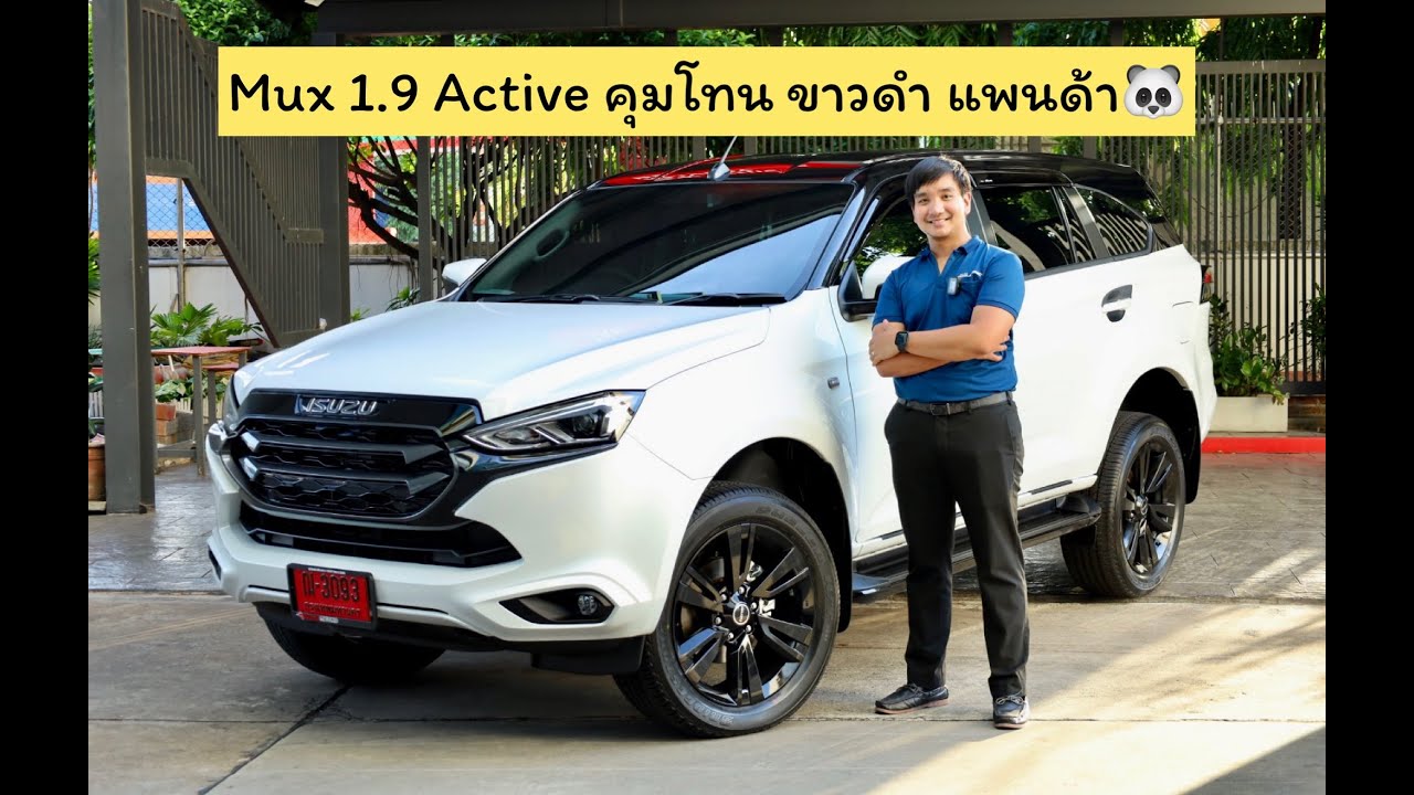 รีวิว Mux 1.9 Active 2023 ใหม่ล่าสุด สีขาวมุก PPV ราคาคุ้มค่าที่สุด สาย ...