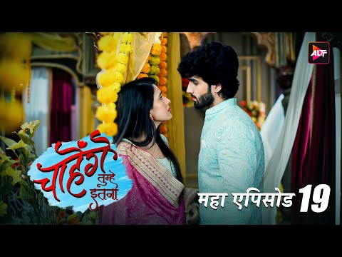 क्या Sid  का Sacrifice अर्शी जान पाएगी | Chaahenge Tumhe Itna Maha Ep-19 | New Maha Episode