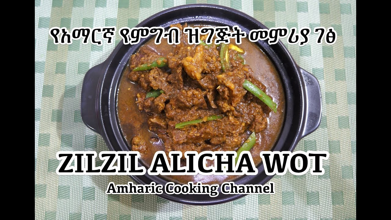 Zilzil Alicha Wot - Amharic Ethiopian Recipe - Zil Zilየአማርኛ የምግብ ዝግጅት ...