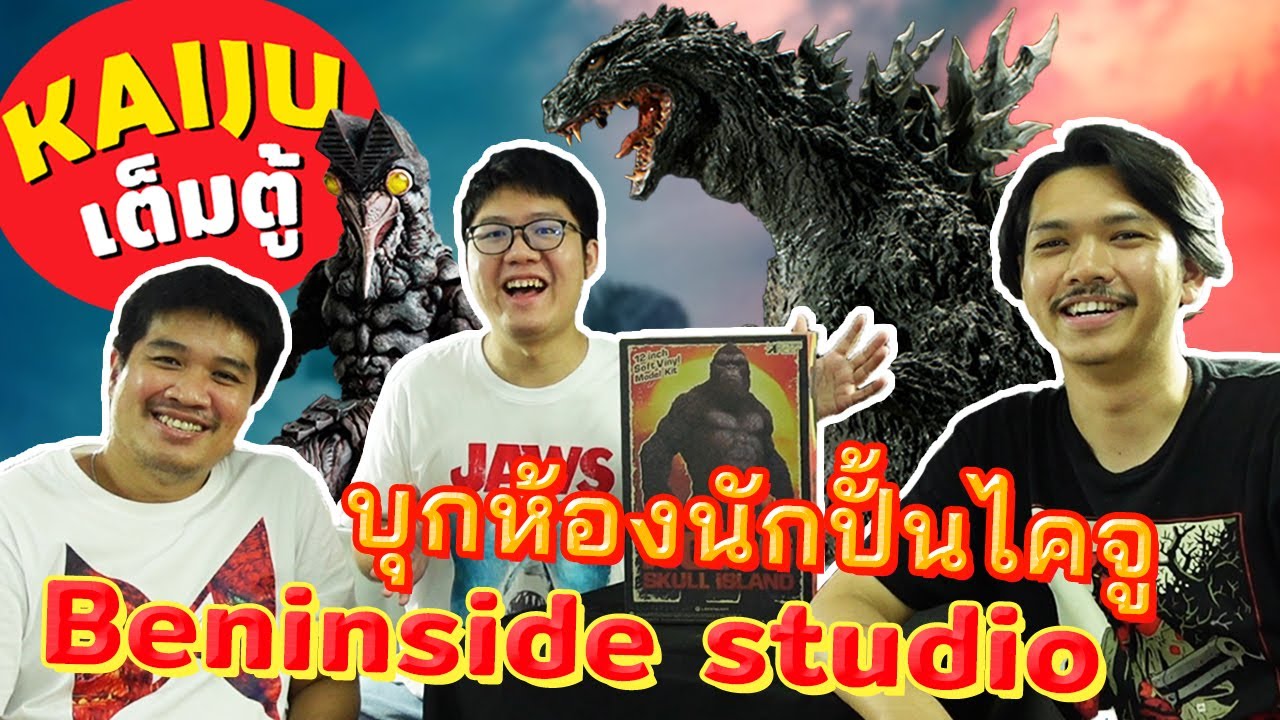 Kaiju เต็มตู้ EP.0 : บุกห้องนักปั้นไคจู เบญ Beninside studio | พร้อมของสะสม 5 ชิ้นสุดประทับใจ ...