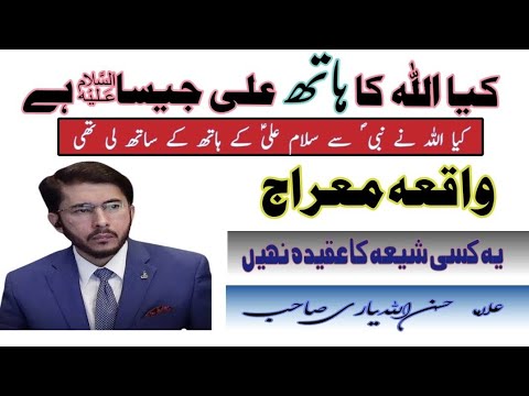 Allah ka hath Ali ka hath jaisa hai/waqia Maraj/ kia Allah na Ali as ky ...