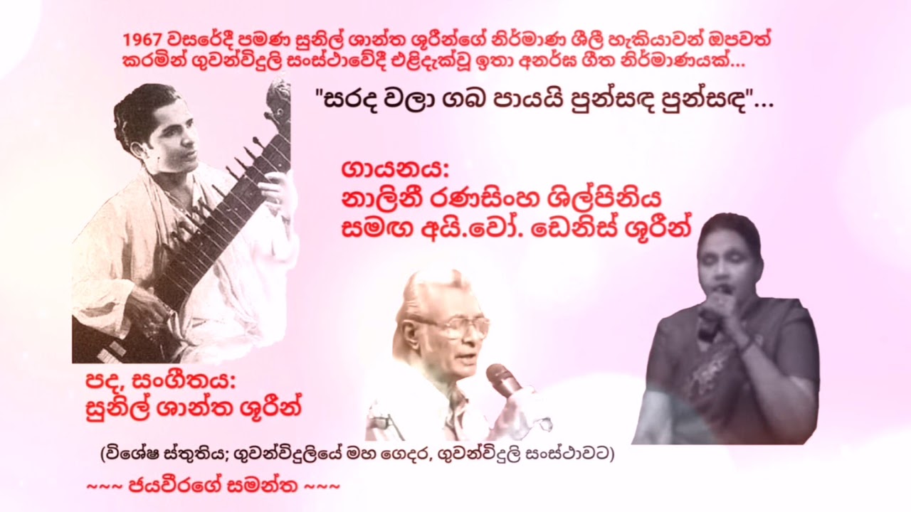 Sarada wala gaba payai punsanda - Nalani Ranasinghe n Ivo Denise සරද ...