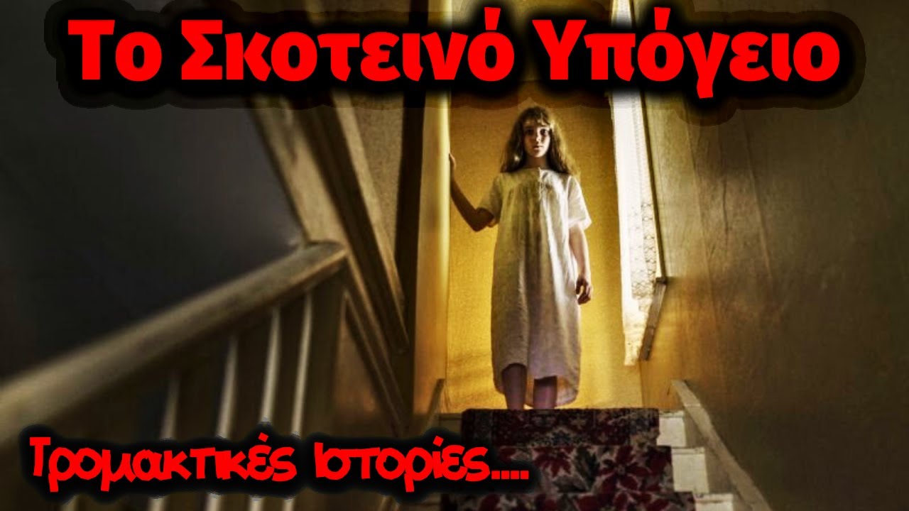 Το Σκοτεινό Υπόγειο | Τρομακτικές ιστορίες #τρομακτικέσ #ιστορίεσ - YouTube