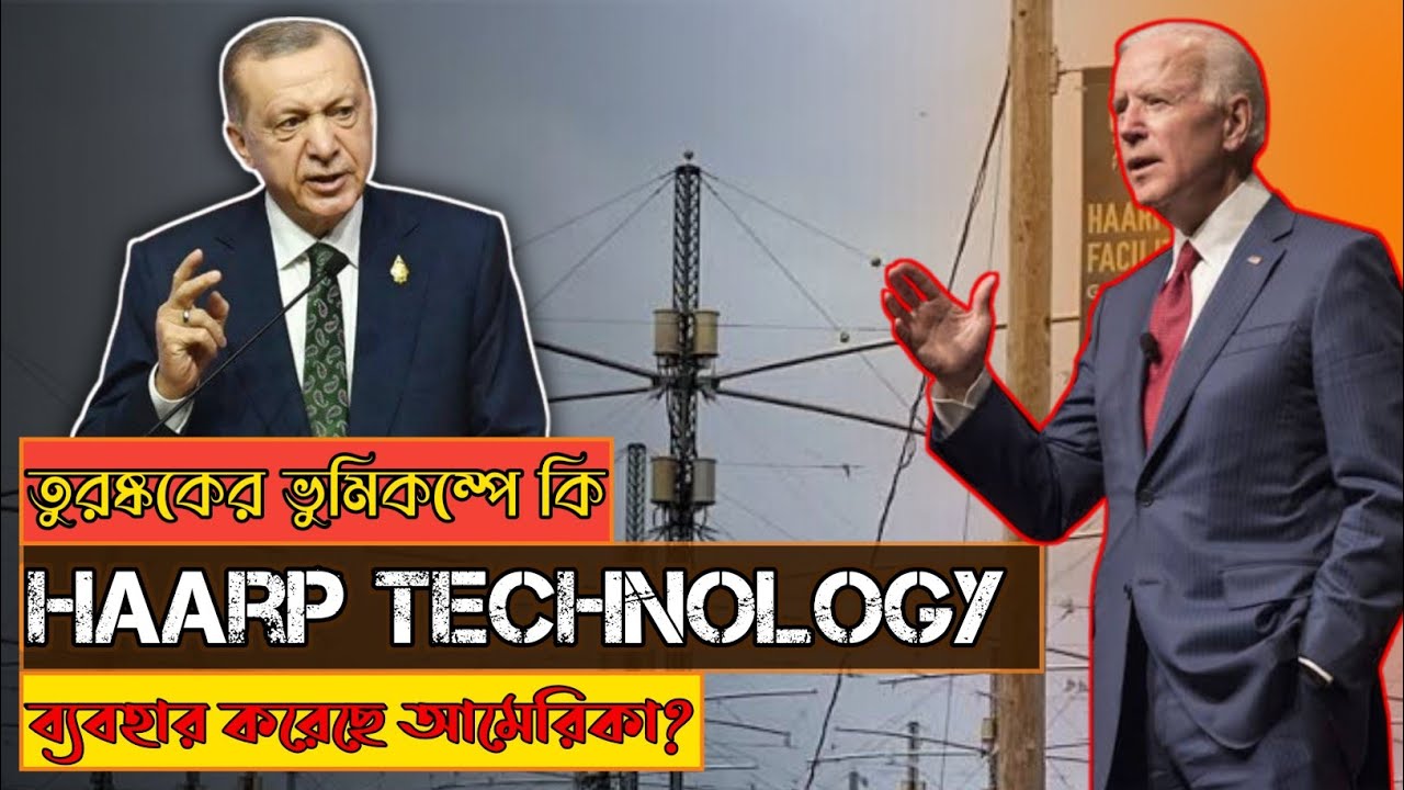 হার্প টেকনোলজি কী? রহস্যময় হার্প টেকনোলজি | HAARP TECHNOLOGY ...