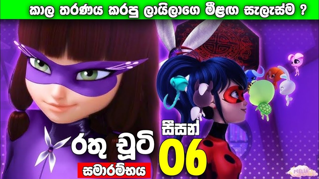 රතු චූටි season 06 | Rathu chooti season 6 | Special Episode | ආරාම්භක ...