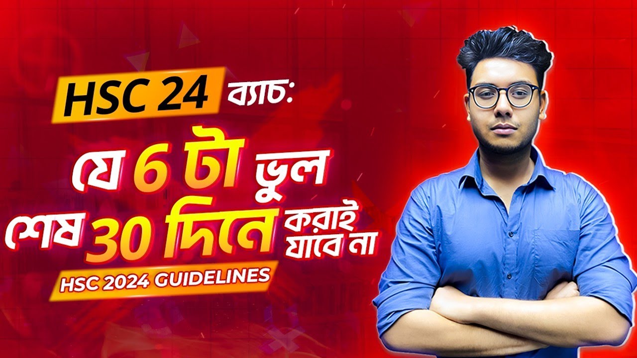 HSC 24 ব্যাচ: যে 6 টা ভুল শেষ 30 দিনে করাই যাবে না *HSC 2024 GUIDELINES ...