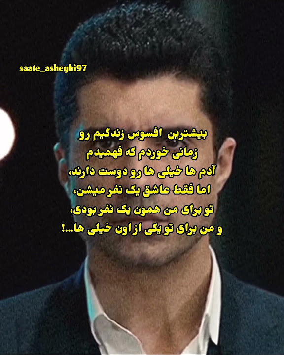 اگه خدا بودم هیچ وقت نمیزاشتم اوناییکه قسمت هم نیستن سر راه هم قرار