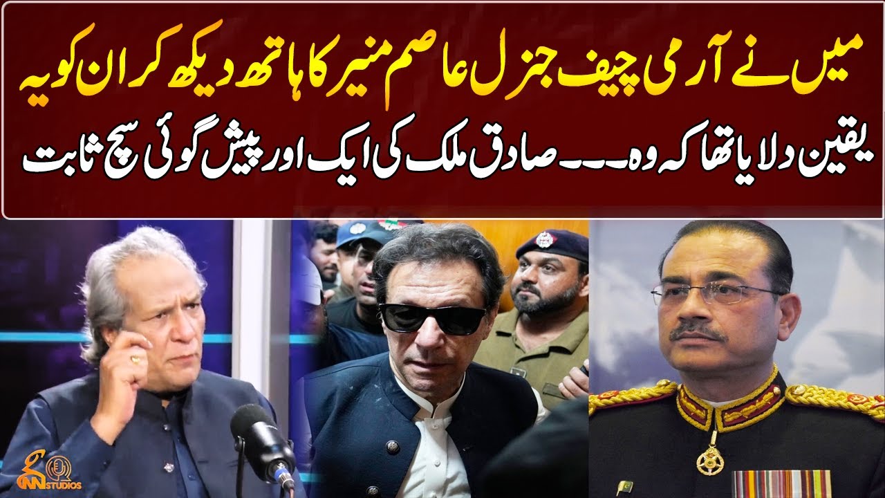 Sadiq Malik Shocking Prediction About Army Chief | GNN Entertainment ...