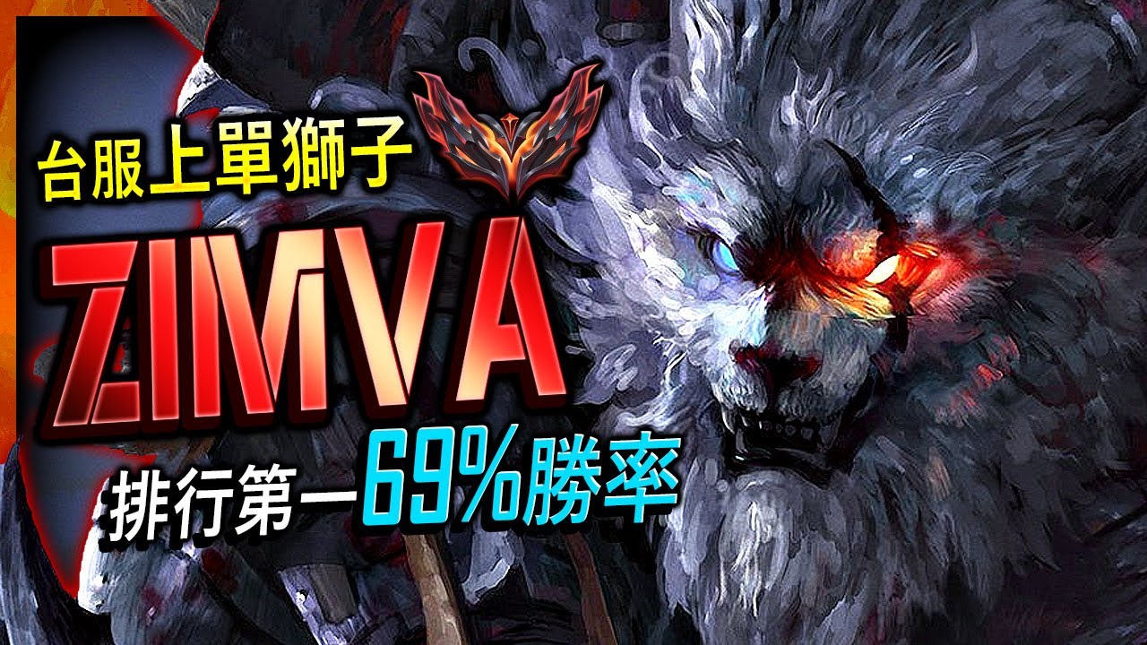 【英雄聯盟】台服宗師上單獅子 Zimva 單殺知名教練 排行第一 69%勝率 - Zimva GRANDMASTER RENGAR TW ...