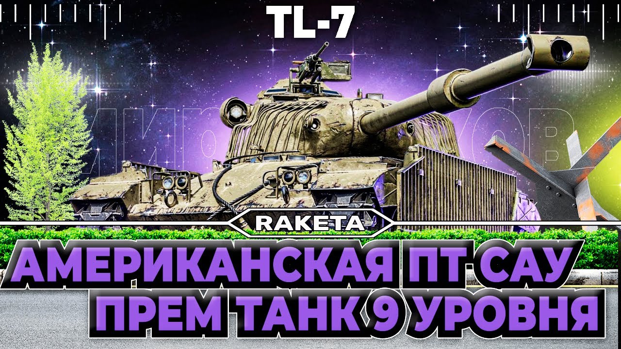 TL-7 - АМЕРИКАНСКАЯ ПТ-САУ , ПРЕМ ТАНК 9 УРОВНЯ В ИГРЕ МИР ТАНКОВ [ WoT ...