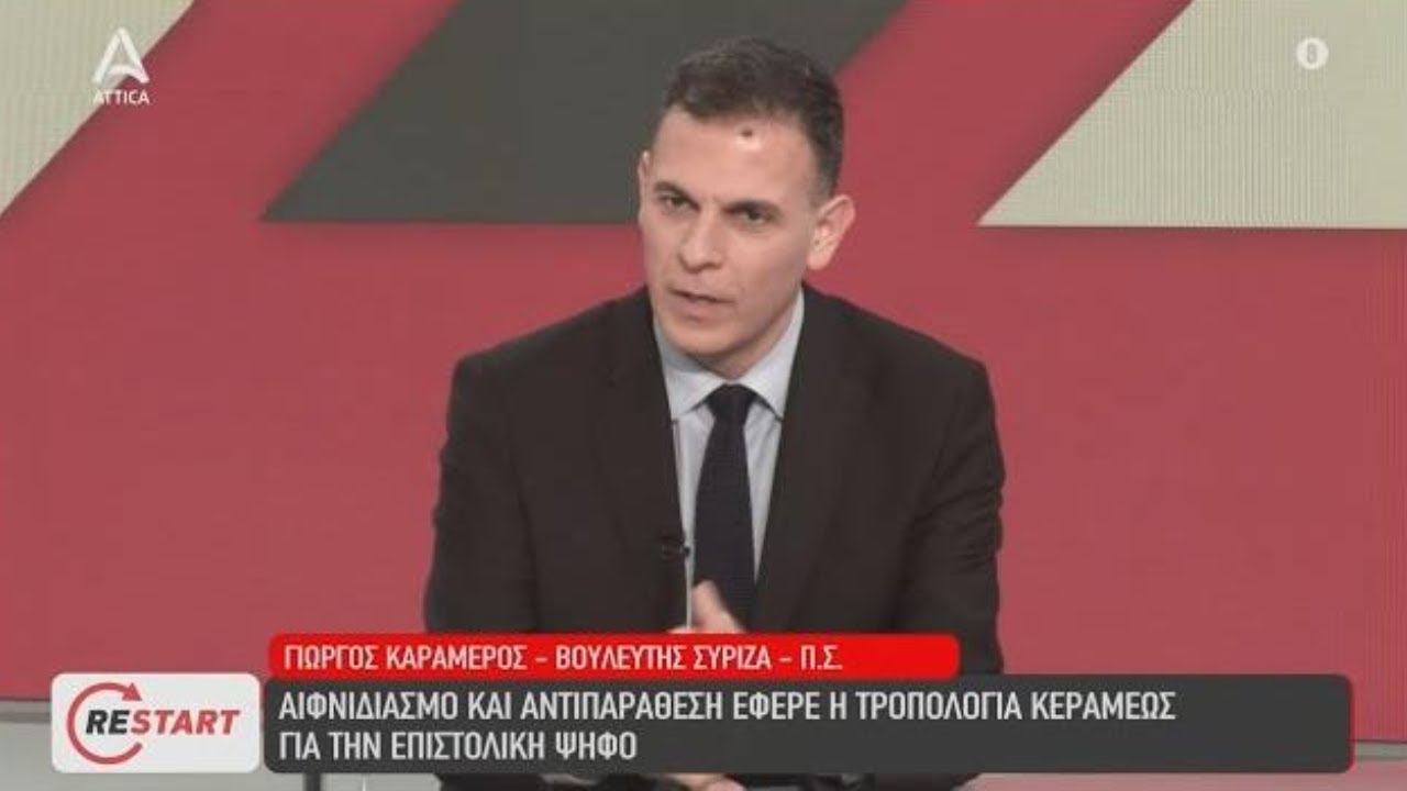 Ο Γ. Καραμέρος μιλά για την στάση του ΣΥΡΙΖΑ στην επιστολική ψήφο ...