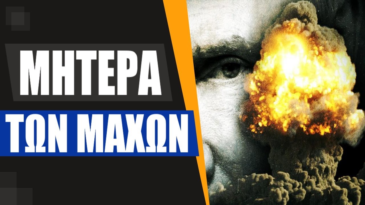85 εκατ. θύματα μέσα σε 45 λεπτά απο Πυρηνικά - Τι θα γινόταν αν ο ...