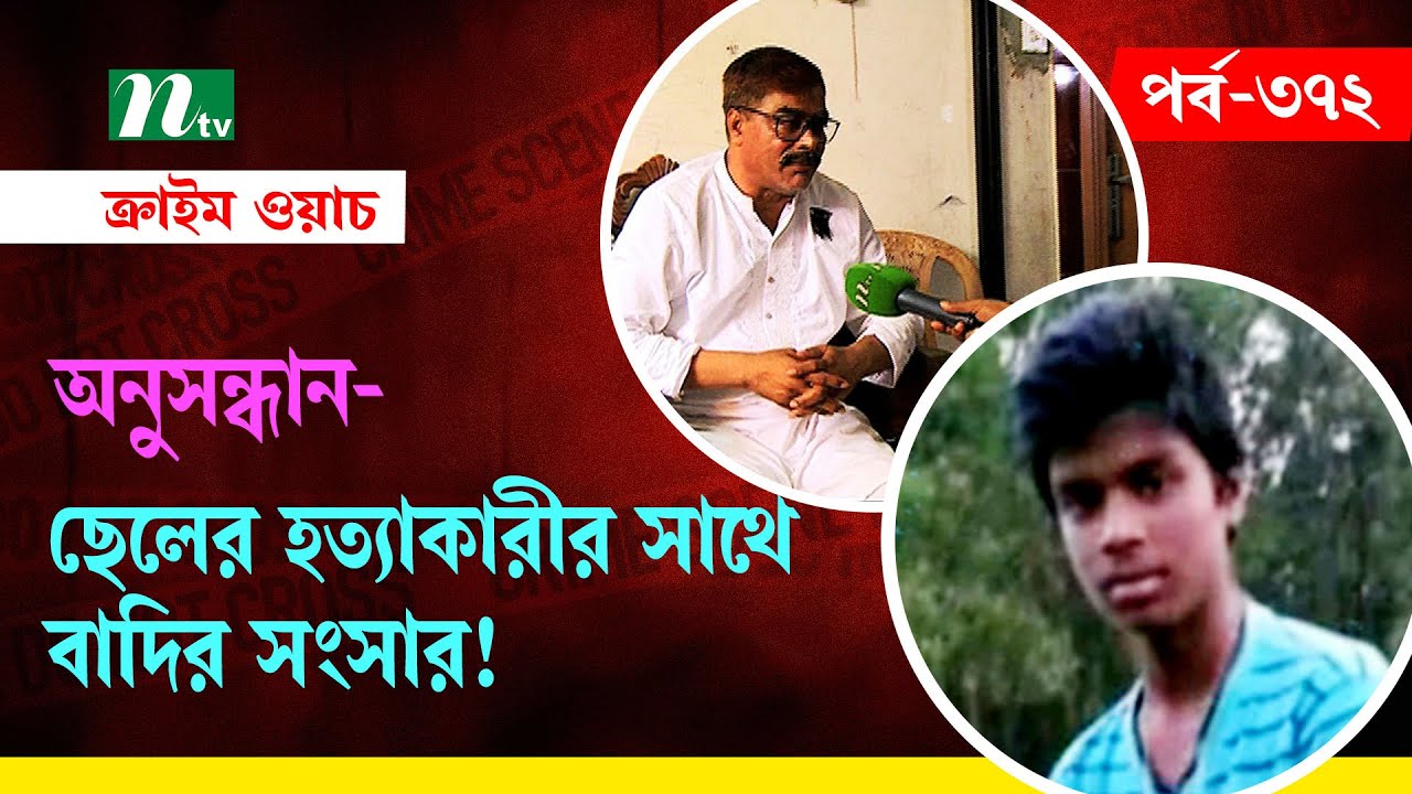 ছেলের হত্যাকারীর সাথে বাদির সংসার! | অনুসন্ধান | ক্রাইম ওয়াচ | Crime ...