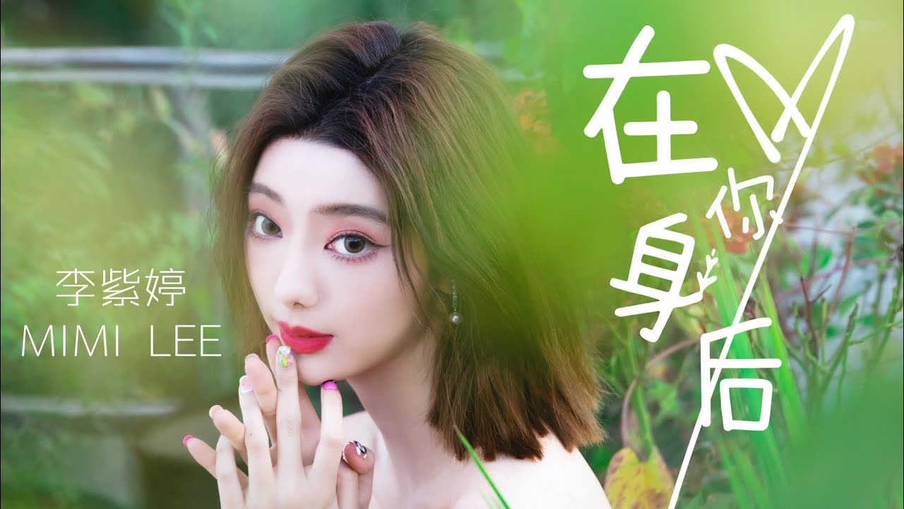 李紫婷 Mimi Lee【在你身后】Lyric Video มีมี่ลี - YouTube