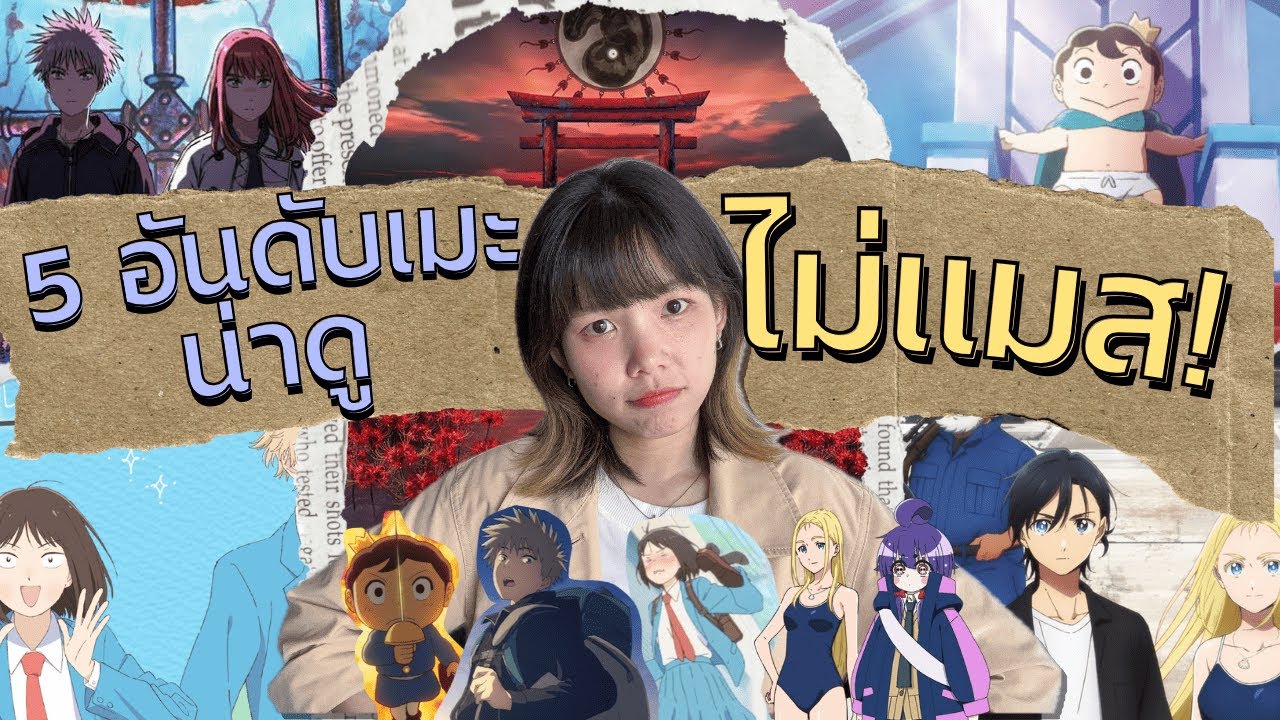 5 อันดับเมะเนื้อเรื่องดี ที่ดันไม่แมส 🧐 - YouTube