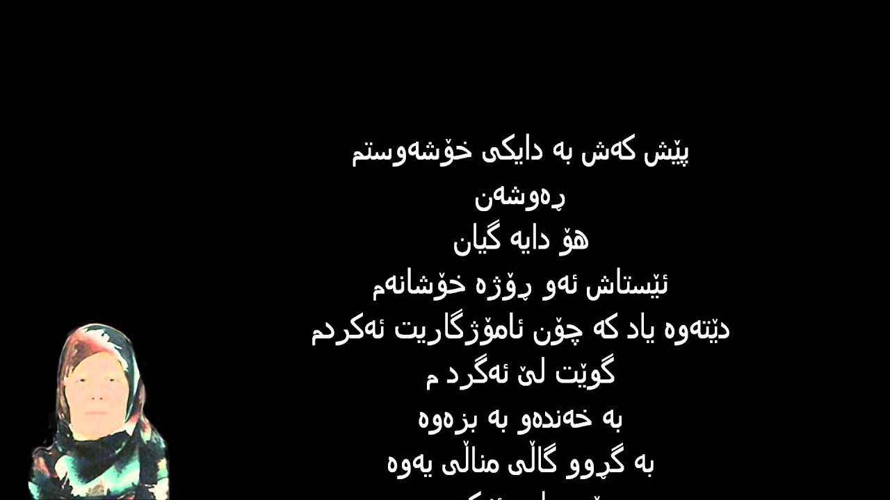 kurdish poem dayagawra - YouTube