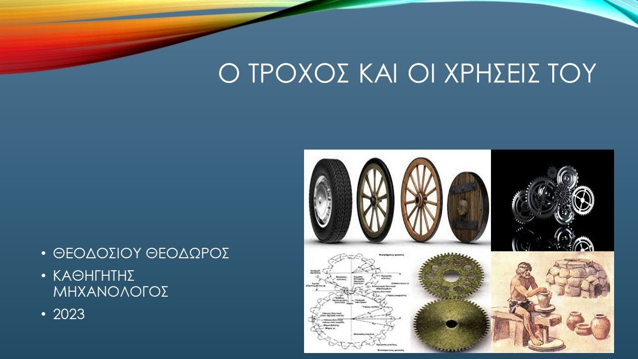 Ο ΤΡΟΧΟΣ ΚΑΙ ΟΙ ΧΡΗΣΕΙΣ ΤΟΥ - YouTube