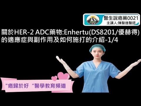 關於HER-2 ADC藥物:Enhertu(DS8201/優赫得)的適應症與副作用及如何施打的介紹-1/4 - YouTube