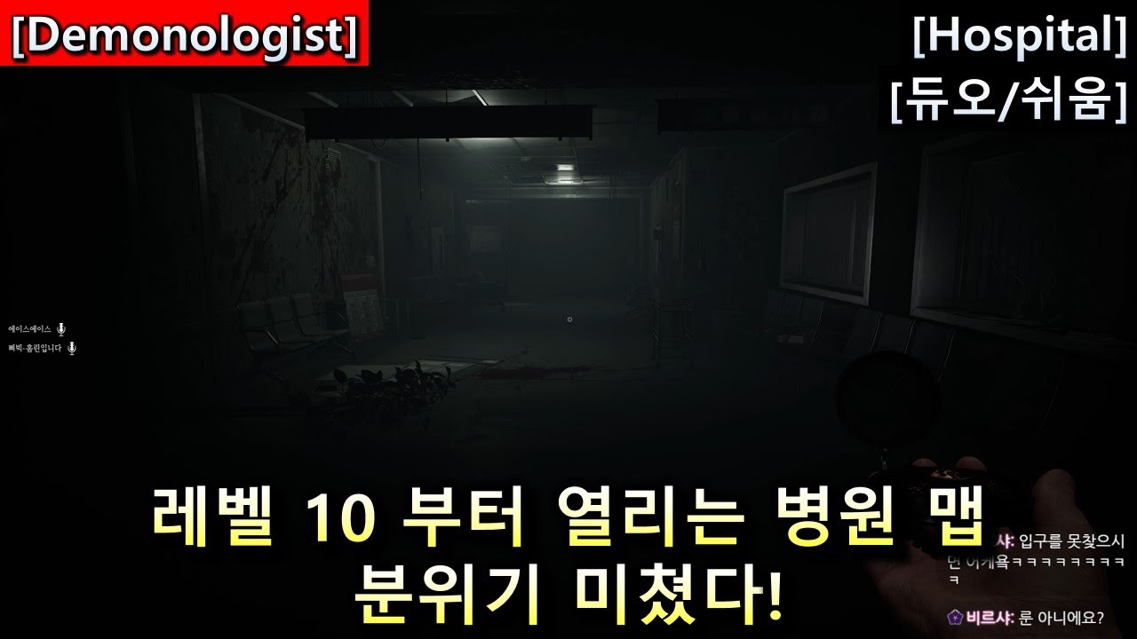 레벨 10 부터 열리는 병원 맵 분위기 미쳤다! [Demonologist][데모놀로지스트] - YouTube