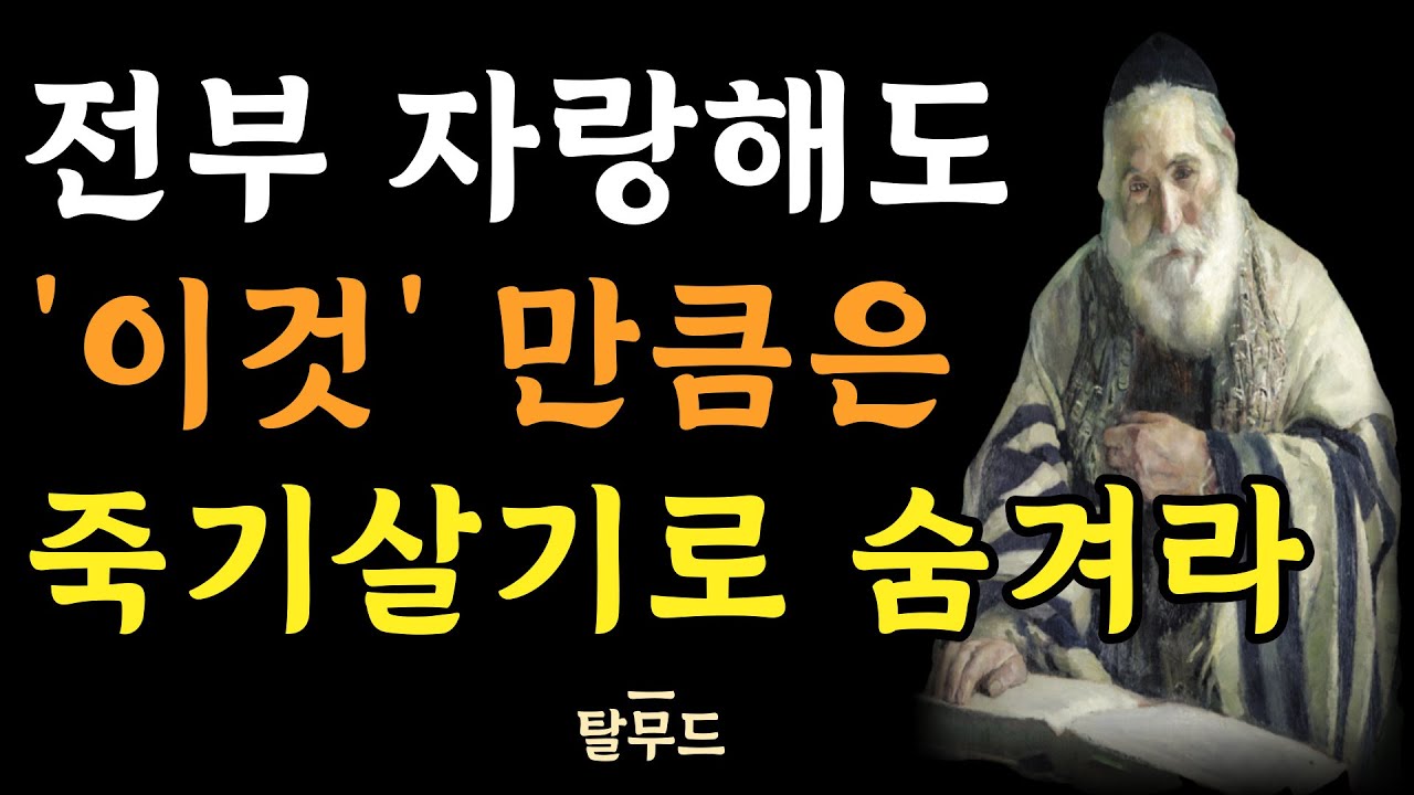 똑똑한 사람은 숨기고 어리석은 자는 자랑하는 것 이것 만큼은 죽기 살기로 감춰라 인간관계의 냉철한 10가지 지혜