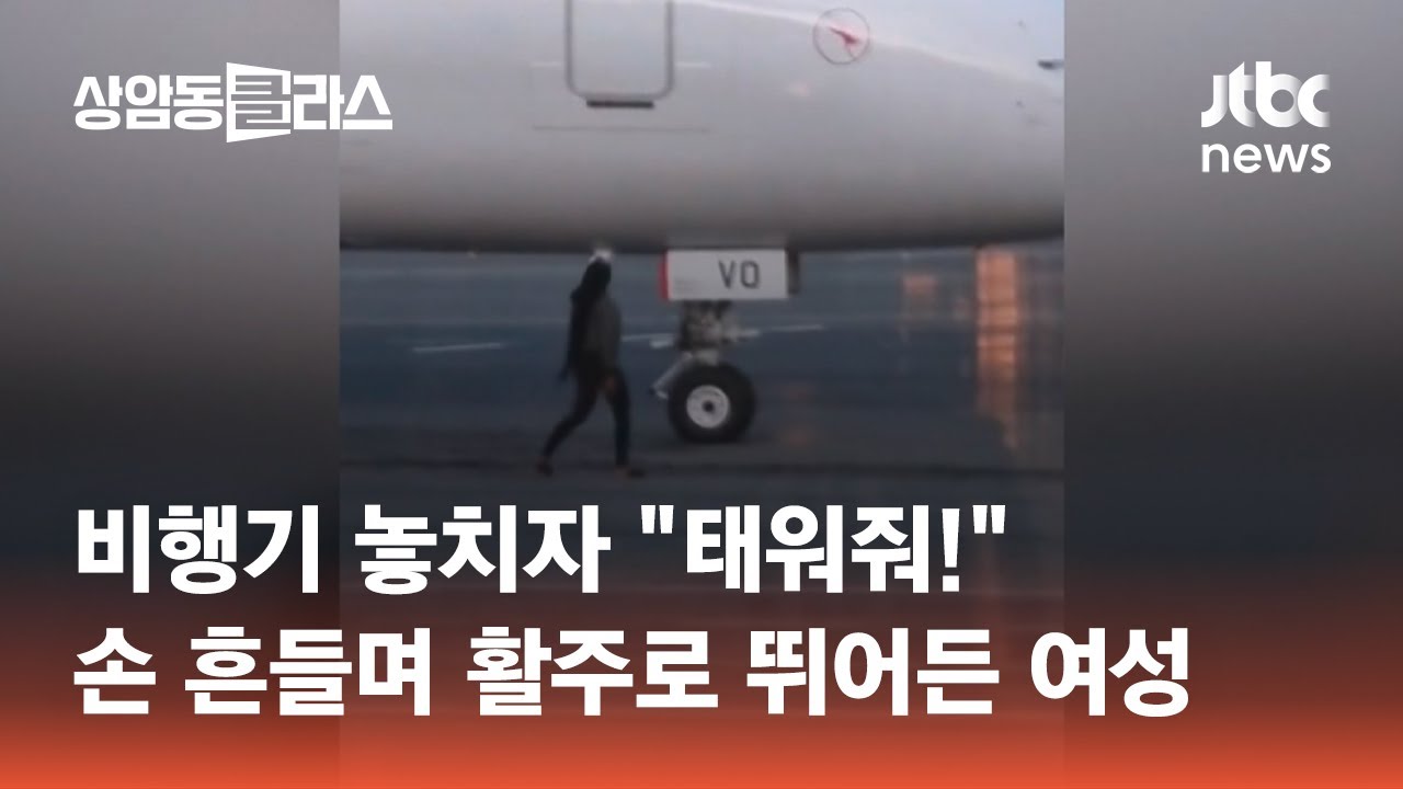 비행기 놓치자 태워줘택시 잡듯 손 흔들며 활주로 뛰어든 여성 광클e뉴스 Jtbc 상암동 클라스 Youtube