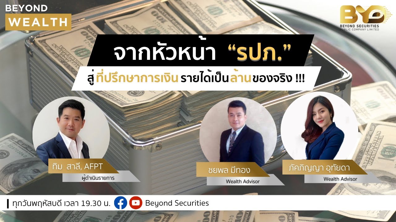 จากหัวหน้า "รปภ." สู่ ที่ปรึกษาการเงิน รายได้เป็นล้าน ของจริง !!! EP.37 l BEYOND WEALTH - YouTube