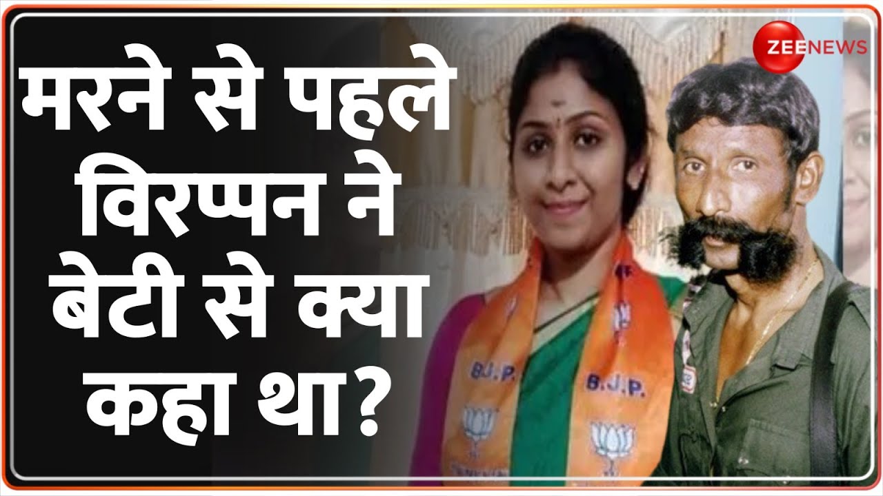 Lok Sabha Election 2024: मरने से पहले विरप्पन ने बेटी से क्या कहा था ...