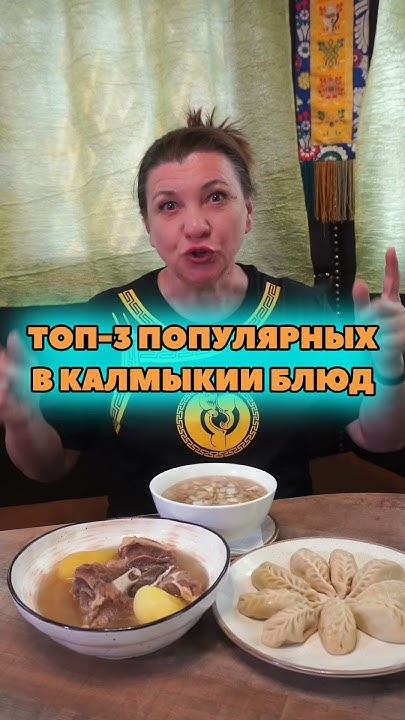 Топ 3 самых необычных и популярных блюд в Калмыкии Youtube