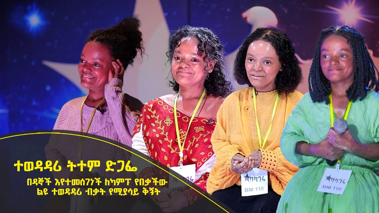 Balageru meirt ባላገሩ ምርጥ | ተወዳዳሪ ትተም ድጋፌ በዳኞች እየተመሰገነች ለካምፕ የበቃችው ልዩ ...