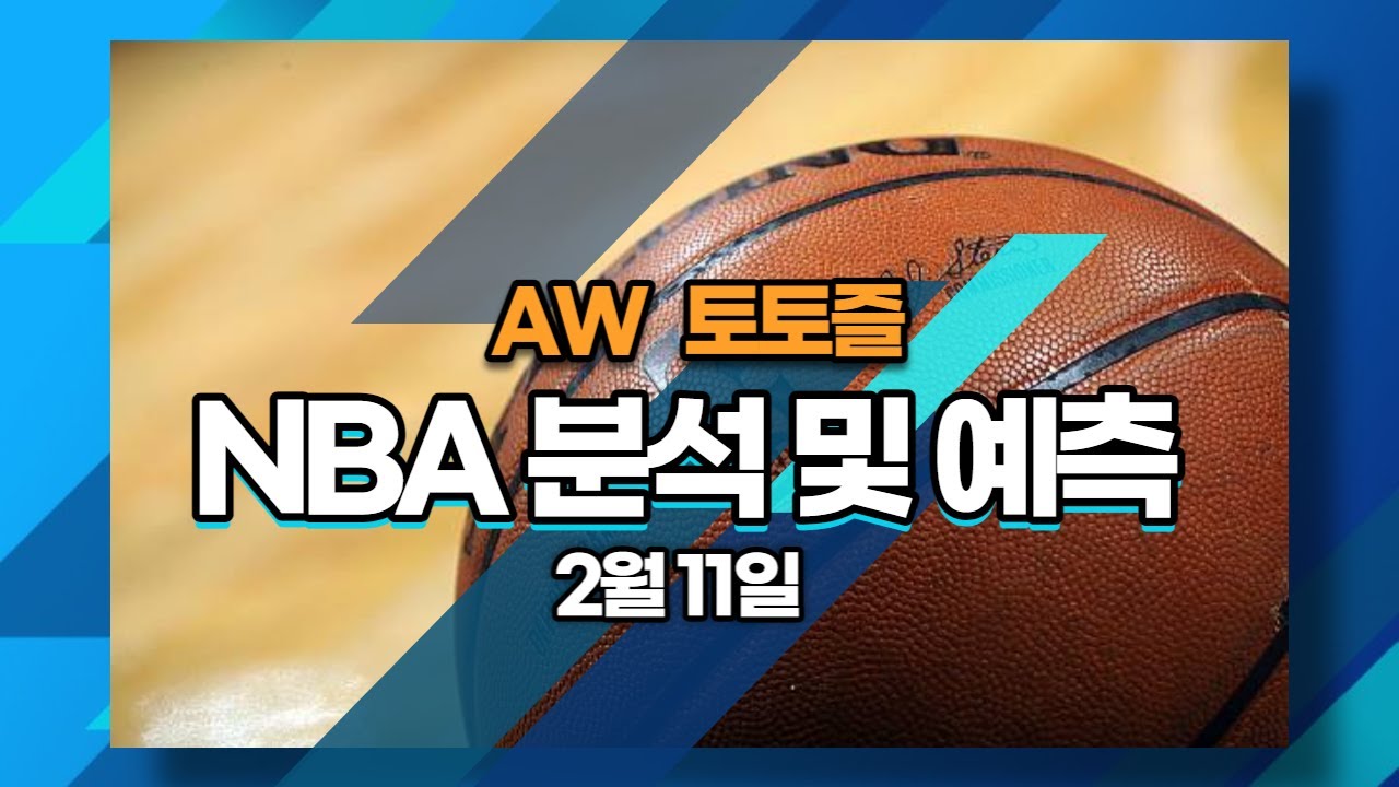 오늘의 스포츠픽 2월 11일 (NBA) - [EPL][NHL][스포츠토토][프로토][스포츠예측][스포츠분석][세리에A][라리가][아이스하키] - YouTube
