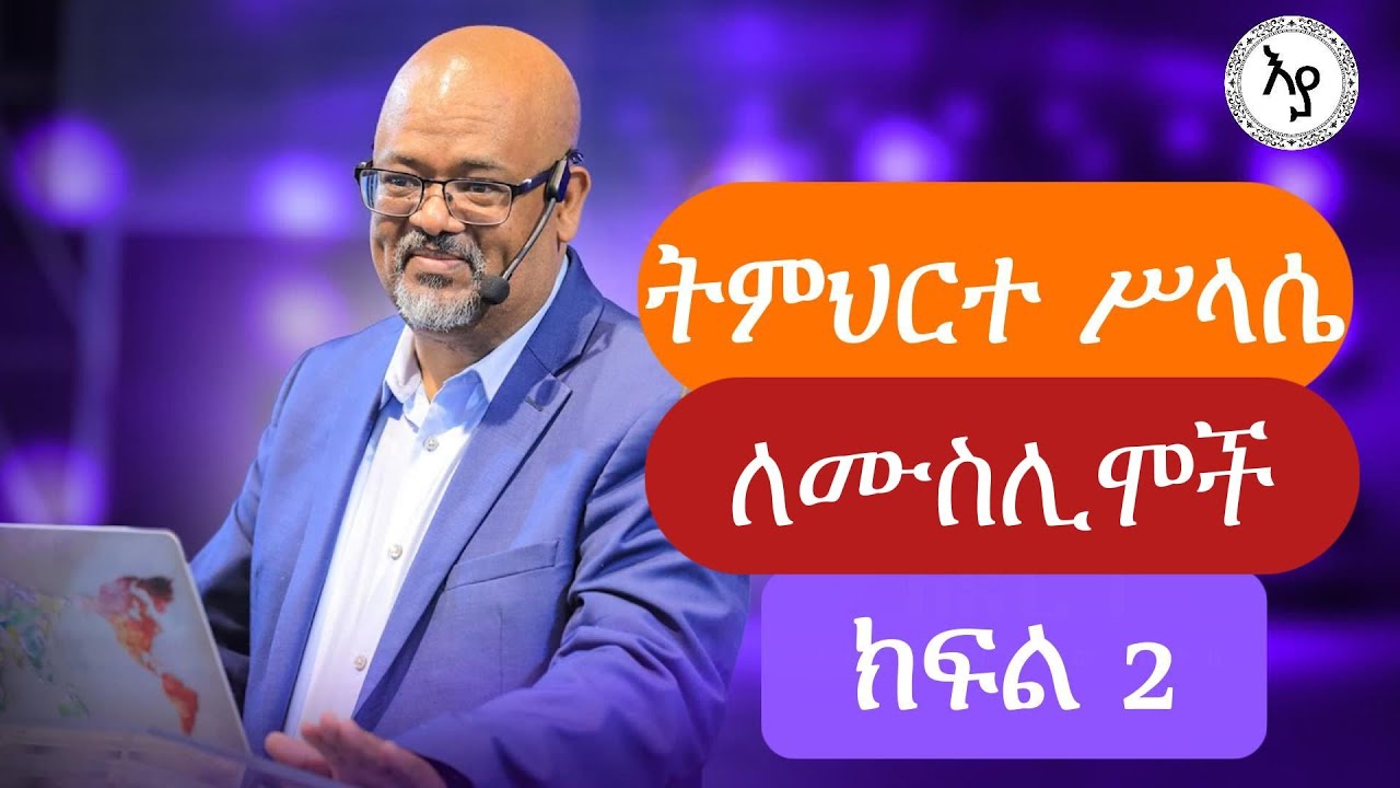 ትምህርተ ስላሴ ክፍል 2 || ፓስተር አስፋው በቀለ || Paster Asfaw Bekele - YouTube