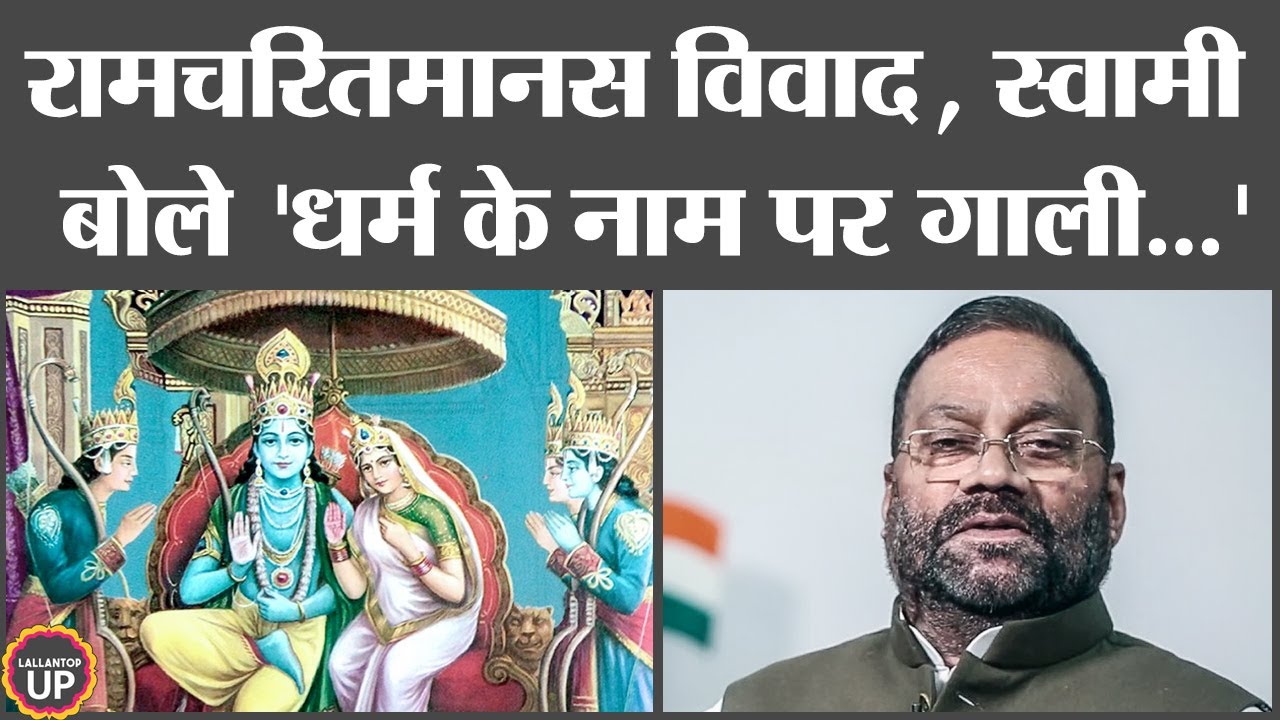Ramcharitmanas Row अपनी पार्टी के ब्राह्मण नेताओं और Pm Modi पर क्या