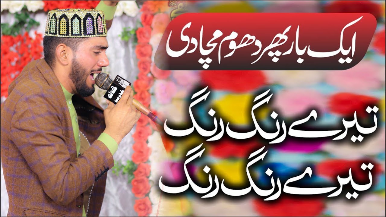 Tere Rang Rang Tere Rang Rang Naat 2024 || Haider Ali Qadri \ SM ...