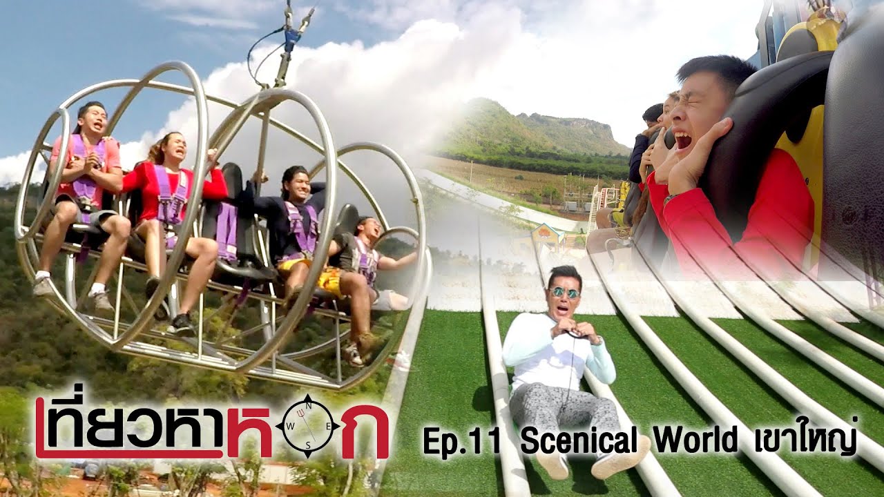 เที่ยวหาหอก Ep.11 - เกือบตาย!! Scenical World สวนสนุกสุดเฟี้ยว เขาใหญ่ (10 Jan 2016) - YouTube
