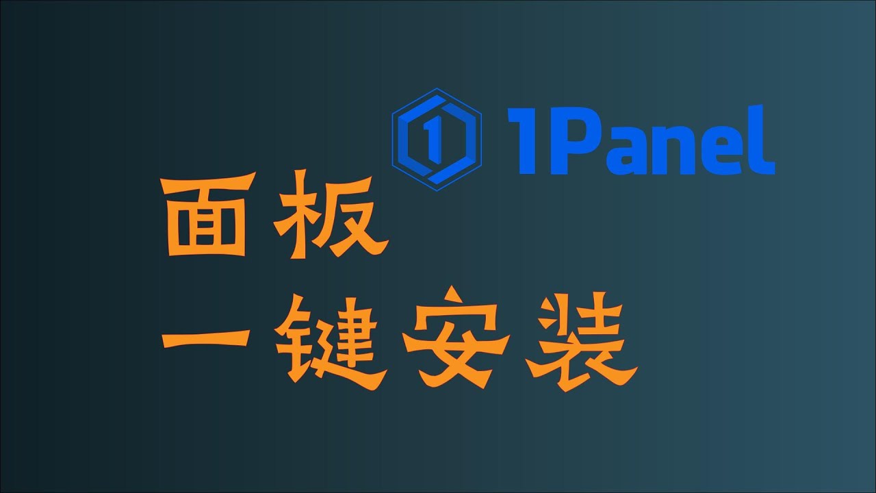 Linux 开源管理面板 1Panel 一键安装教程 - YouTube
