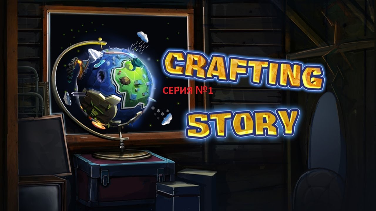 Crafting Story Серия №1 - YouTube