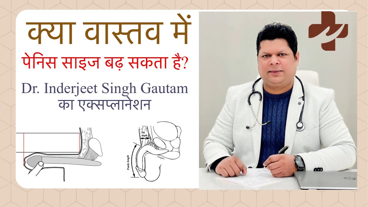क्या वास्तव में पेनिस साइज बढ़ सकता है? | Dr.Inderjeet Singh Gautam का एक्सप्लानेशन #health # ...