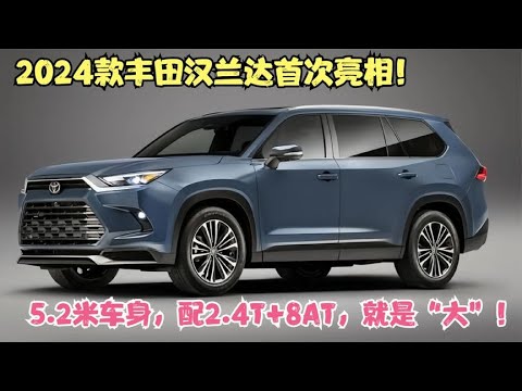 2024款丰田汉兰达首次亮相！5.2米车身，配2.4T+8AT，就是“大” - YouTube