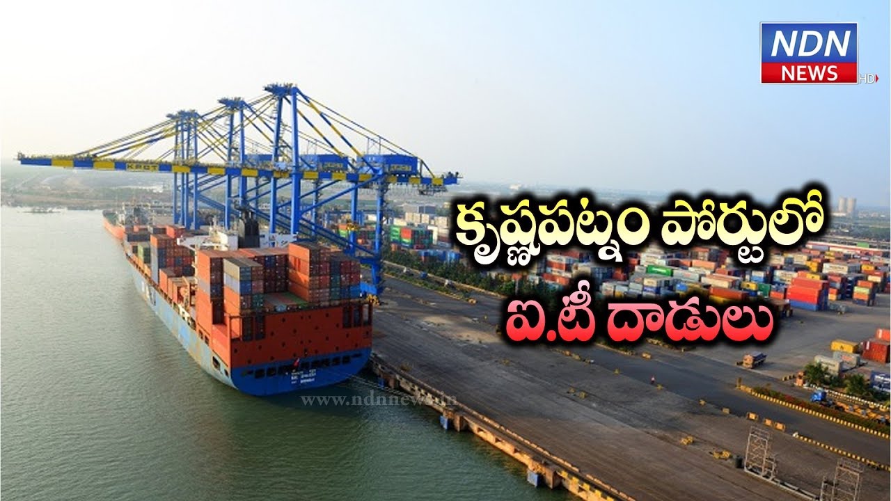 It raids in nellore krishna patnam port - NDN News - YouTube