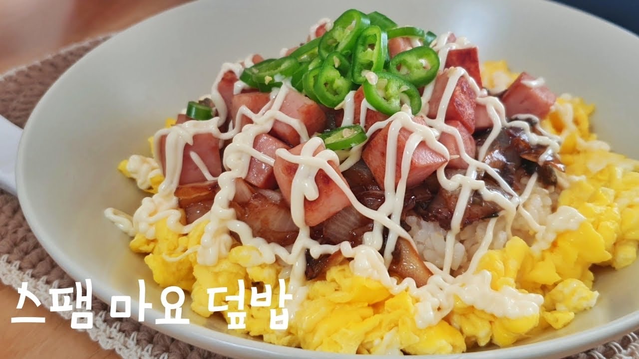 정말 맛있는 스팸 마요 덮밥 만들기 | Spam mayo rice - YouTube